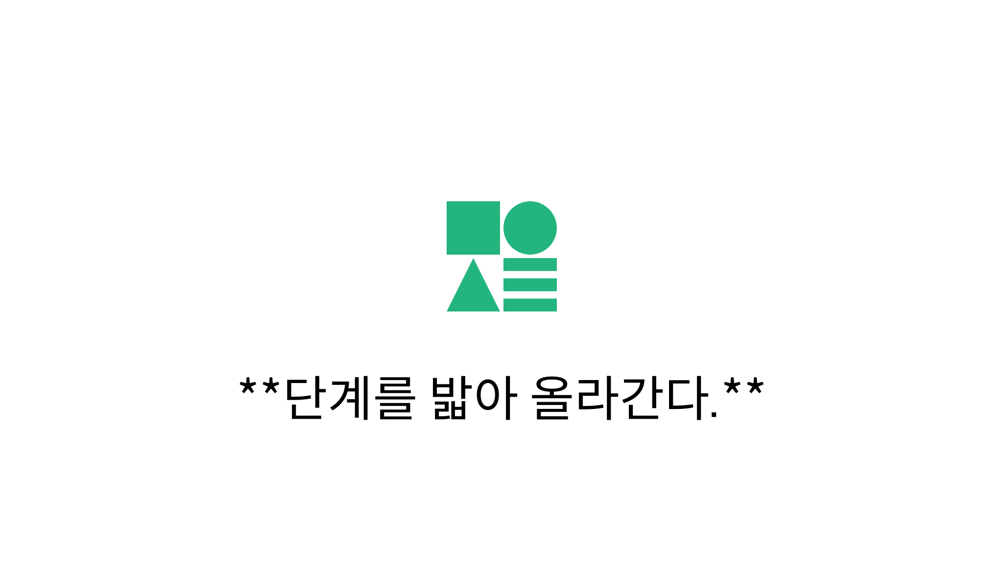 단계를 밟아 올라간다. - mysetting